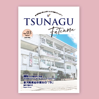 TSUNAGU FUTENMAマガジンVol.3完成！ - TSUNAGU普天間